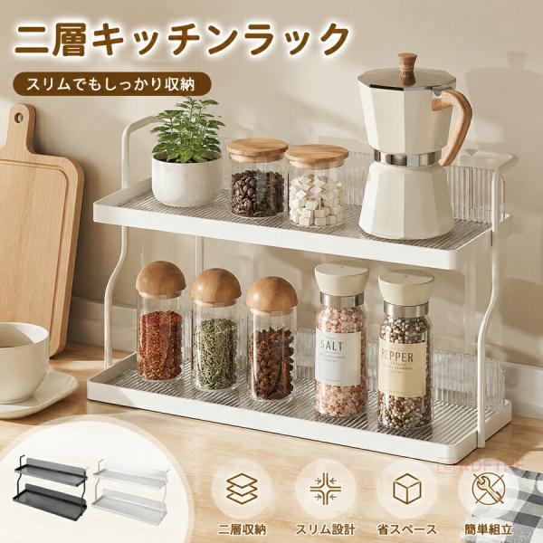 【商品の特徴】薄型スリムミニサイズ、狭い卓上で省スペースを実現幅を抑えたスリム薄型設計の 2 段卓上ラック。狭いキッチンカウンターや洗面台にも無理なく設置でき、場所を取らず空間を有効活用。ミニサイズなのに上下 2 段で収納力を確保し、細々し...