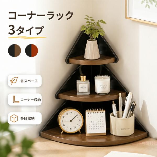 コーナー専用三角設計 デスクのデッドスペース活用デスク角にフィットする三角形状コーナーラック、平面棚では使えない隅の隙間を収納スペースに変換。卓上中央スペースを占有せず省スペースで、作業スペースを広く保てる一人暮らし・子供部屋に最適な角置き...