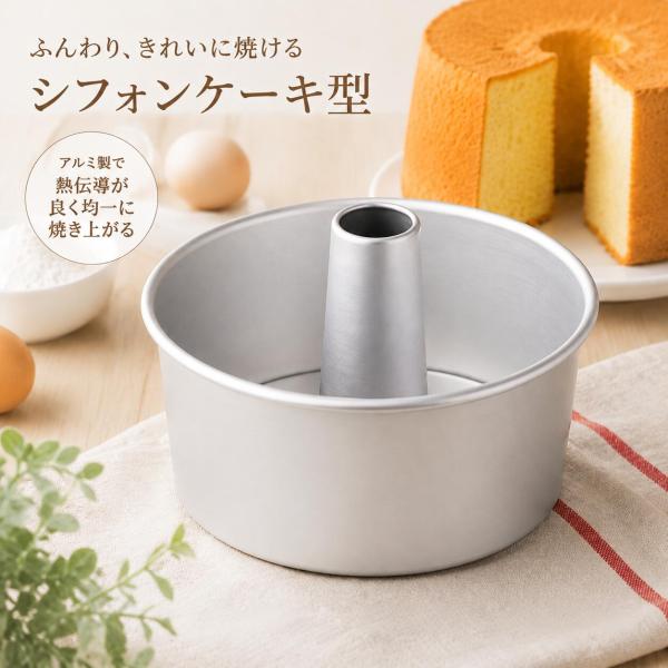 【商品の特徴】1. 17cm トールサイズ、ふんわり高さのシフォンに最適定番人気 17cm サイズに高さのあるトール設計。生地をたっぷり流し込め、膨らみが良くふっくら背の高いシフォンケーキを焼き上げられます。家族のおやつやプレゼント用ケーキ...