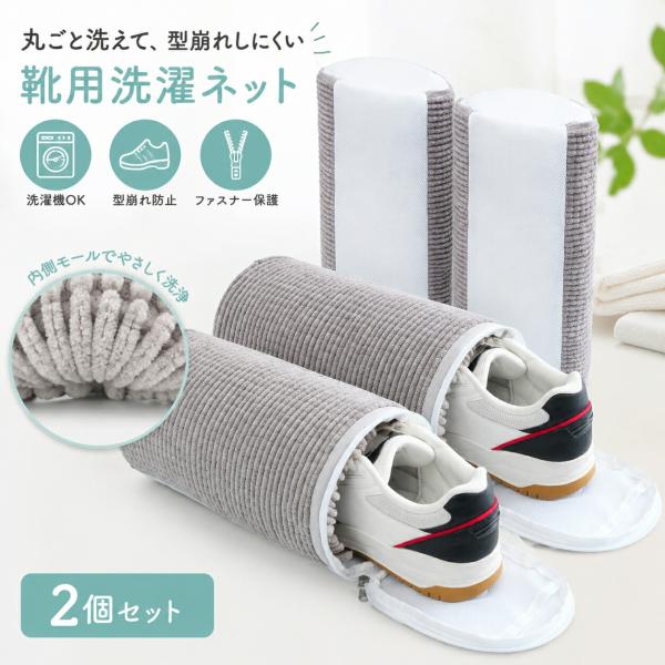内蔵クッション＋立体構造で型崩れをしっかり防止内部に柔らかクッションを搭載し、洗濯・脱水時の衝撃から靴を保護。洗濯機内で靴同士がぶつかったり変形するのを抑え、洗った後も靴のシルエットが崩れにくく、靴先やかかとがつぶれませんマイクロファイバー...