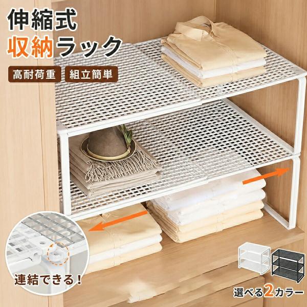 1. 伸縮幅自由調整、隙間空間を無駄なく活用左右フレーム伸縮設計で横幅を自在に変更でき、クローゼット内の狭い隙間、押入れ、洗面台下、ベッド下など様々な幅の空間にフィット。既存棚の間仕切り追加や一段増設として活用し、デッドスペースを収納スペー...