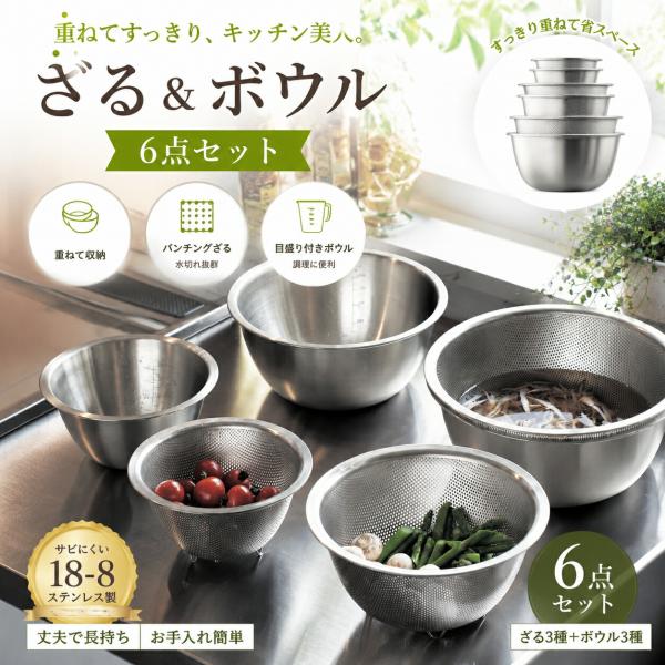 ボウル大／径約26、高さ約11cmボウル中／径約22、高さ約9.5cmボウル小／径約17、高さ約8cmザル大／径約26、高さ約12cmザル中／径約22、高さ約10.5cmザル小／径約17cm、高さ約9cm【商品の特徴】1. 高耐久ステンレス...