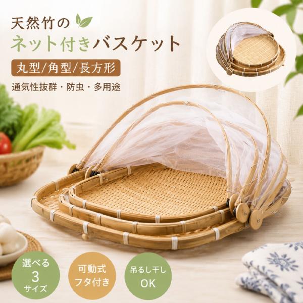 1. 天然竹を職人手編み、抜群の通気性で食材を均一乾燥無薬剤の天然竹素材を職人が手作りで編み上げた干しざる。細やかな編み目が上下から風を通し、食材の裏側まで空気が循環。プラスチック製と違い湿気がこもりにくく、カビ発生を抑え、梅・野菜・魚を自...