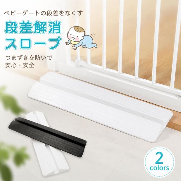 【商品の仕様】サイズ：約45.7cm×約13cm×約3cm　溝深さ：約2.5cm×溝幅約2cmバリエーション：2種類　ホワイト／ブラックベビーゲート設置時の段差をスムーズに解消ベビーゲートを取り付けた際にできる床の高低差にフィットする専用ス...
