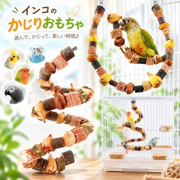 【天然素材で安心して遊べる設計】鳥用かじりおもちゃは、リンゴの木トウモロコシの穂軸野生ナッツなどの天然素材を採用。無添加無着色で高温乾燥処理を施した安全な鳥用噛むおもちゃです。【自由に形を変えられるスパイラル設計】インコ噛む止まり木は、ルー...