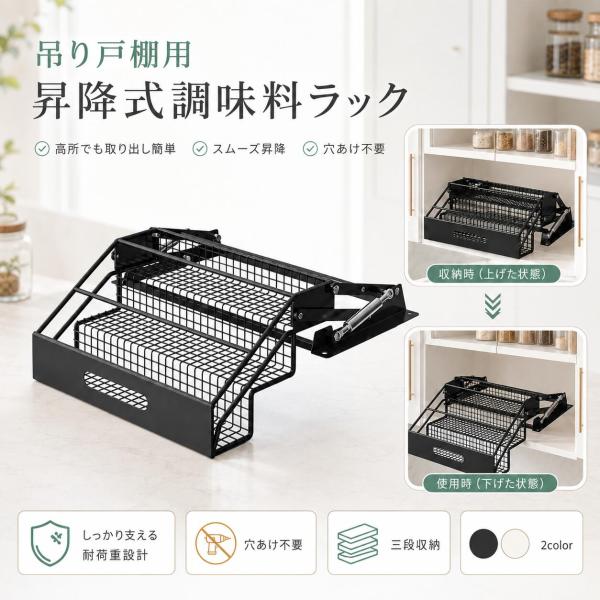製品仕様商品名：吊り戸棚用 昇降ラック素材：スチールサイズ：収納時：約 幅40×奥行24.5×高さ19cm展開時：奥行約40cmカラー：ブラック / ホワイト仕様：昇降式収納ラック / 油圧サポート付き / 3段収納 / 奥行調整可能設置：...
