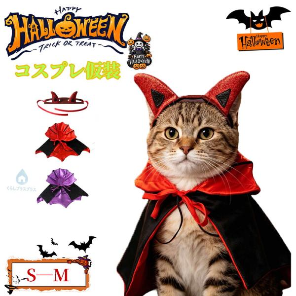 サイズ S 首周り20-24cm写真通りカラー 赤 / 紫 2 カラー素材 ポリエステル商品詳細 ラメ悪魔角ヘッドドレスとヴァンパイア風コウモリマントのセットで、ハロウィンのクールで可愛い雰囲気を強調し、撮影映えが抜群です。マントは赤紫 2...