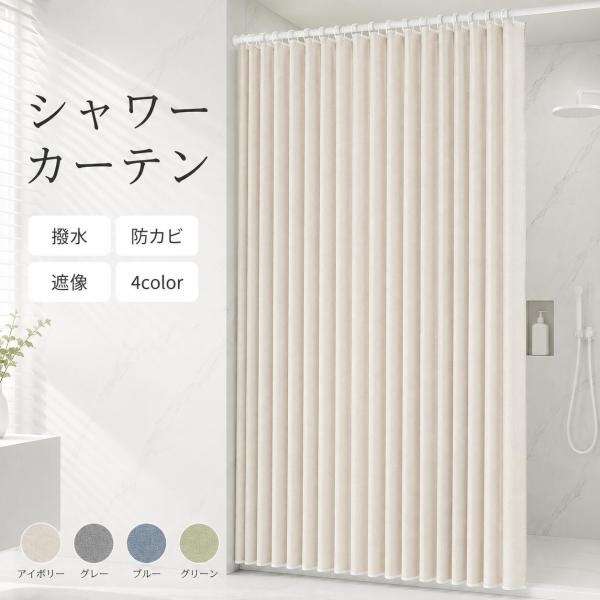 商品内容 シャワーカーテンサイズ ページに参考カラー 写真に参考生産国 中国素材 ポリエステル商品特徴 【四季通用】生地が高密度のため、熱や冷気を通しにくいことも大きなメリットです。夏はお部屋の室温上昇を、冬は室温低下を防ぎ、冷暖房効率がア...