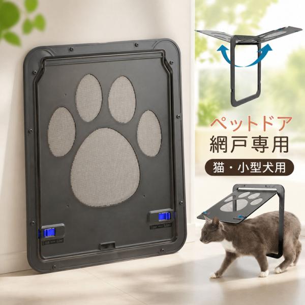 素材: ナイロン(網)、ABS（枠）適応ペット:猫、小型犬(ペットのサイズを必ずご確認の上ご使用ください。)サイズ:(外)高さ約29*幅約24cm、(内)高さ約26*幅約20.5cm重量:255ｇ1. 網戸専用設計 夏の換気に最適網戸に直接...