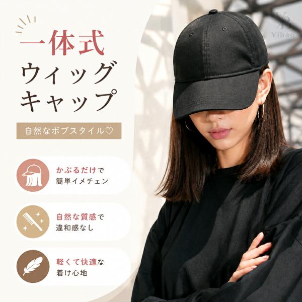 1. 帽子一体型 簡単装着のフルウィッグ帽子とウィッグが一体化した髪付き帽子で、かぶるだけで手軽にイメージチェンジが可能です。従来のカツラ・フルウィッグのような面倒なセットが不要で、初心者でもすぐに使えます。装着が安定しており、動きの多いシ...
