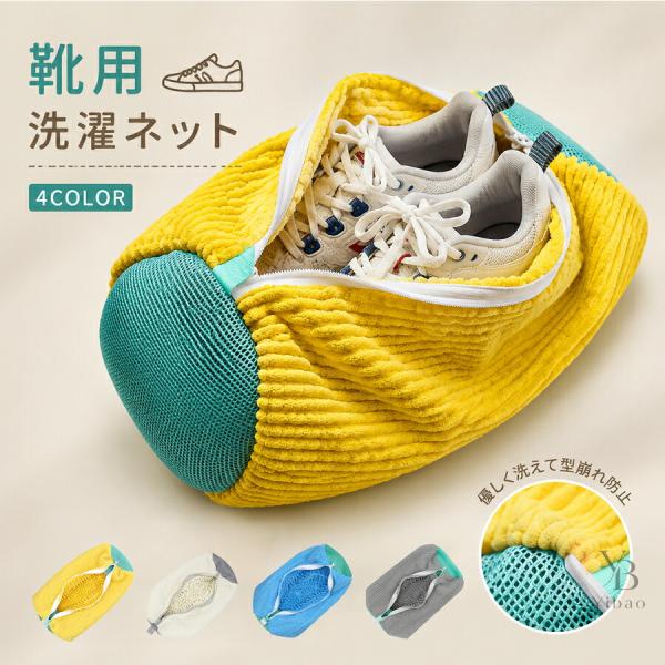 【商品の特徴】1. 洗濯機丸洗い対応 靴洗いの手間大幅削減専用シューズ洗濯ネットで、スニーカーや上履きを洗濯機でそのまま丸洗い可能です。従来の手洗いの手間や時間を大幅に削減し、頑固な汚れも機械洗いでしっかり落とせ、毎日の靴洗いを効率化します...