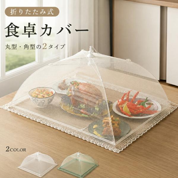 商品特徴メッシュ素材で防虫＋通気性両立細かいメッシュ生地を採用。虫やハエが料理に触れるのをしっかりブロックしながら空気が通るので、蒸れを防ぎます。ラップと違い、料理がベチャつかず美味しさを保ちます。透明感があるので、中のお料理が一目で確認で...