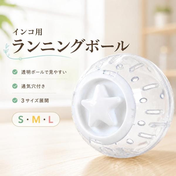 商品名：インコ用おさんぽボール素材：プラスチックSサイズ：直径約12cmMサイズ：直径約17cmLサイズ：直径約21cmカラー：ホワイト / ピンク / ブルー仕様：透明ボディ / 通気穴付き / 開閉式 / 球形タイプ対象：インコなどの小...