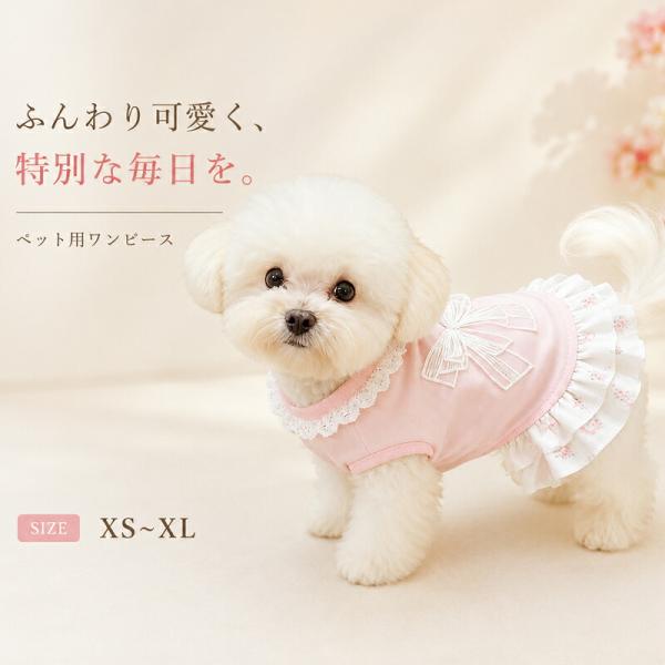 1. フリル＆パール装飾 かわいいペットワンピースフリルとパールをあしらったおしゃれなドッグウェアのワンピースです。華やかなデザインで愛犬をキュートにドレスアップし、写真映えも抜群です。柔らかい生地を採用し、肌触りが良くペットに優しい犬の服...