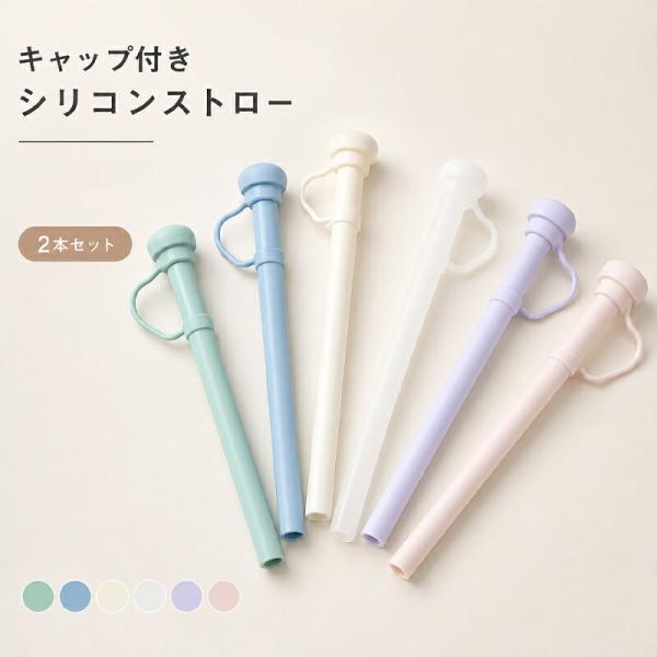 1. 10mm 口径ロングストロー、タンブラーに対応するマイストロー10mm 口径の丸型シリコンストローです。ロングタイプでタンブラーなどのマイボトルにぴったり。ストローキャップ付きで携帯用として便利、繰り返し使えるエコなマイストローです。...