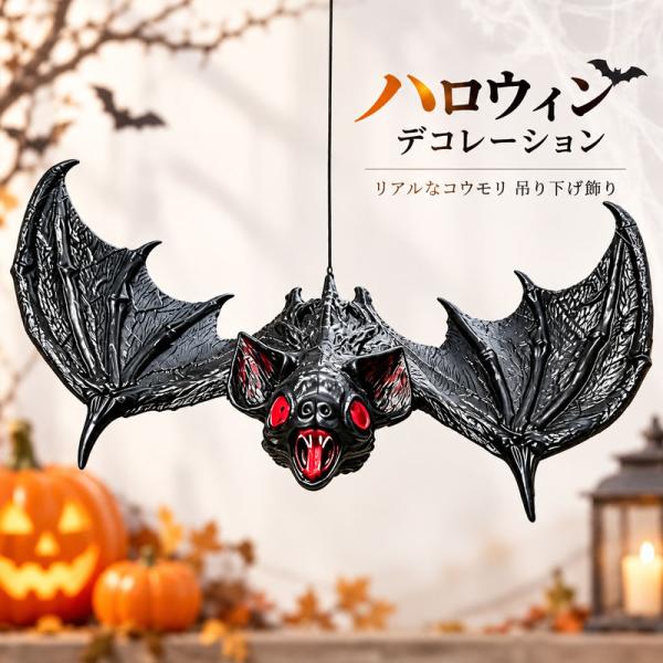迫力のある大型コウモリ吊り下げデコレーションホラー雰囲気たっぷりな黒色コウモリのぶら下げ飾り。2 サイズ展開で、大小を組み合わせることで奥行きのある飾り付けが可能。目立つデザインでハロウィンの世界観を簡単に作り出せます室内外両方に対応、設置...