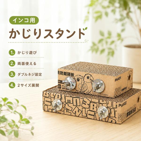 商品名：インコ用かじりスタンド素材：段ボール / 金属パーツSサイズ：約12×8×4cmLサイズ：約18.5×12.3×4cmカラー：クラフト仕様：ケージ固定式 / 両面使用 / ダブルネジ固定 / 2サイズ展開対象例：セキセイインコ / ...