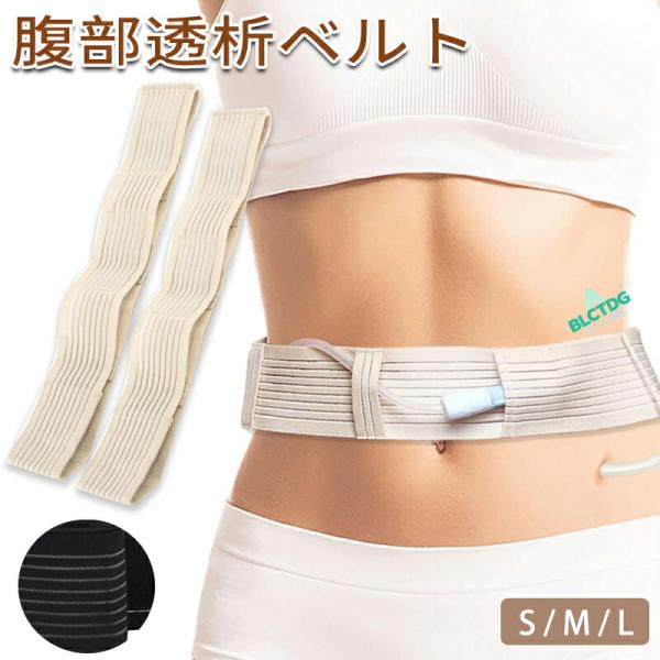 【商品特徴】通気性に優れた柔らかい素材で肌にやさしい伸縮性のある調節可能ベルトでピッタリフィットGチューブや腹膜透析カテーテルのズレ防止に最適関連キーワード：腹膜透析カテーテルが動かないように位置を簡単に固定できる腹部ベルト 腹部透析ベルト...