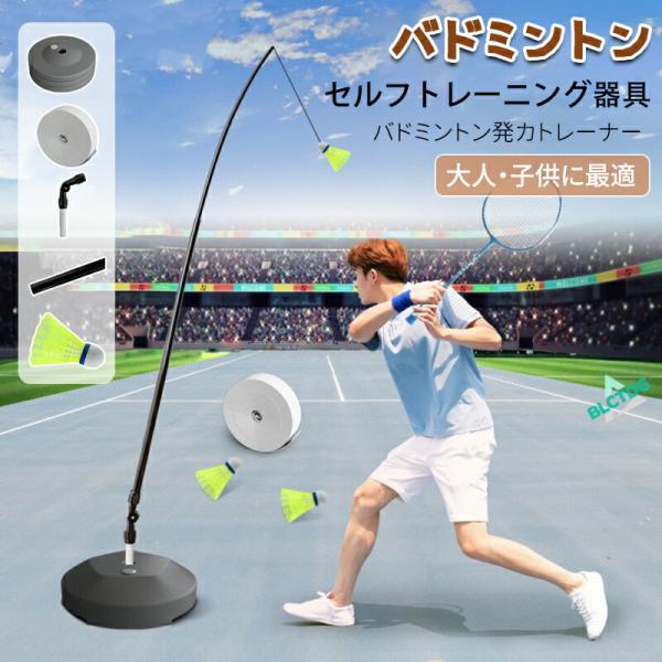 製品パラメータ商品名称：バドミントントレーナー製品長：65CM-330CM製品重量：約300グラム（格納式）弾性棒：ガラス繊維鋼弾性棒x1ベース：アップグレードされた厚いベースX1コネクタ：バドミントントレーナー弾性ロープ：180°回転自由...