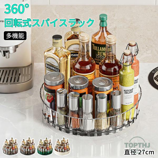 【商品特徴】"360°回転式で、どの方向からでも物を簡単に取り出せます。開放的で透明なデザインで、位置の違うボトルが一目瞭然で、物探しやすくなります。直径約27cmサイズでスペースを取らず、色々な物を収納できます。一般家庭で使う調味料はほと...