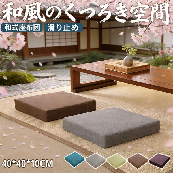 ＜商品仕様＞サイズ：40*40*10cmカラー：ブラウン,ブルー、グリーン、パープル、グレー原産国：MADE IN PRC関連キーワード：クッション 正座 新生活 おうち時間 敬老の日 父の日 ギフトメモリーフォーム春夏秋冬オールシーズン人...