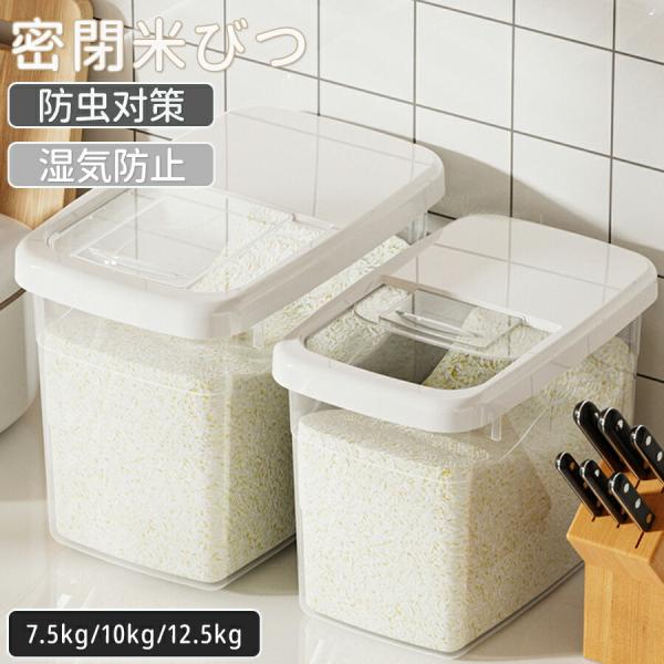 【関連キーワード】密閉米びつ 計量カップ付 米びつ スリム シンク下 冷蔵庫　ライスストッカー シンプル 収納 保存 密閉容器 キッチン 保存容器 7.5kg 10kg 12.5kgYibao収納 おしゃれ 湿気防止 お米 スリム 5kg ...