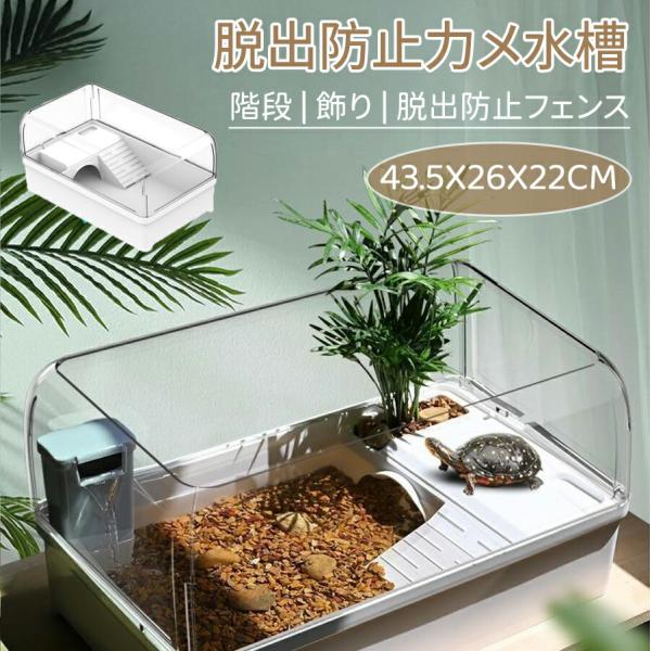 【商品名】カメ水槽【サイズ】約43.5×26×22cm【エコ素材】耐久性のある高品質プラスチック製。環境に優しく、においがなく丈夫で長持ちします。関連キーワード：「360°観察できるカメ水槽 ― 脱出防止フェンス＆便利な排水口付きで、水換え...