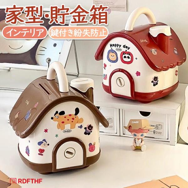 【商品名】 家型貯金箱”貯金ができる、小さなお家。”  【製品詳細】 重量：326.4gサイズ：177*160*205mmカラー：レッド/ブラウン  【特徴】 可愛い家型の貯金箱！知育おもちゃとしてもインテリアとしてもおすすめ♪シール付きな...