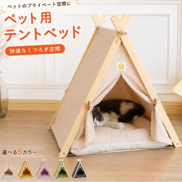 サイズ(約)：縦63cm、幅60cm、奥行き55cm1. おしゃれなティピーテント型 ペットの隠れ家可愛いティピーテントデザインの室内用ペットハウスで、猫や犬が安心できる専用隠れ家を作れます。狭い空間が好きなペットの習性に適しており、ストレ...