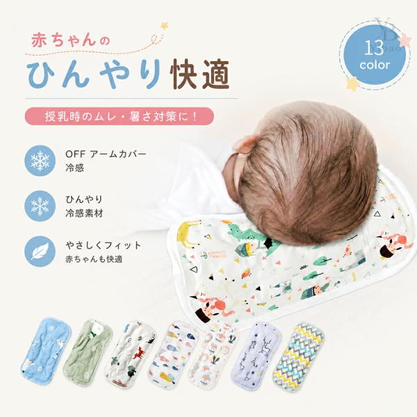 【カラー】 12色から選択可能です【商品仕様】 商品名： 暑い季節の授乳を快適に過ごせる授乳グッズです。サイズ：16x28.cm重量：約240g-280g1. 接触冷感素材採用 夏の暑さ対策に最適夏用専用の授乳アームカバー・腕枕パッドで、ひ...