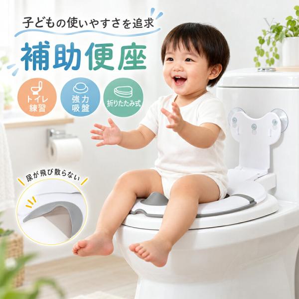 1. つけっぱなし OK な吸盤式の子供用補助便座です。強力な吸盤で固定する設置型タイプで、工事不要、99％の一般的な便座に対応します。2. 折りたたみ可能なのでコンパクトに収納でき、携帯性に優れます。外出先や旅行にも持ち運びやすいトイレト...