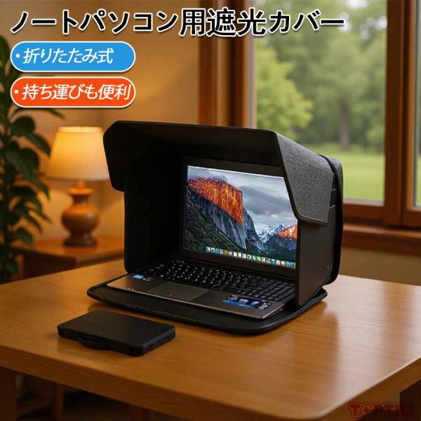 【関連キーワード】PC用遮光フードカバー 16インチ対応 ノートパソコン用 サンシェード 遮光フードカバー Yibaoノートパソコン用遮光カバー 折りたたみ式 ノートパソコン用サンシェードブロッカー.ノートパソコン保護ケース.軽量カバー.プ...
