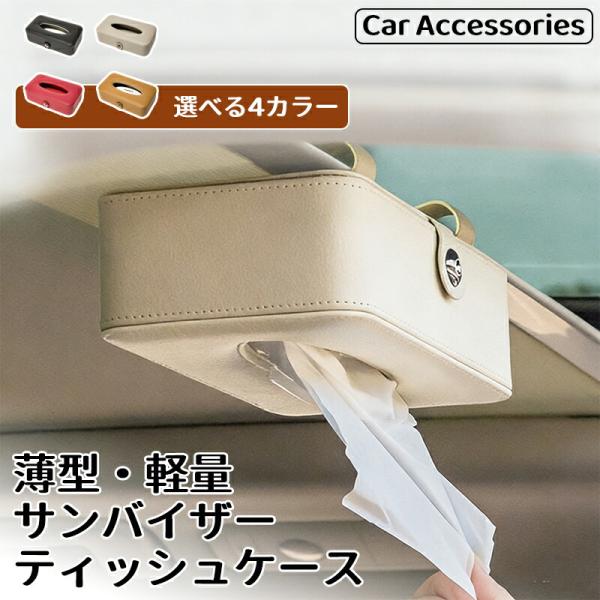 製品詳細 商品名：サンバイザーティッシュケースサイズ：21.5x12.5x5.5cm材質：PUレザータイプ：（typeA）（typeB）カラー：ブラック、ブラウン、ベージュ、レッド関連キーワード：選べる4色 2タイプ サンバイザー レザー ...