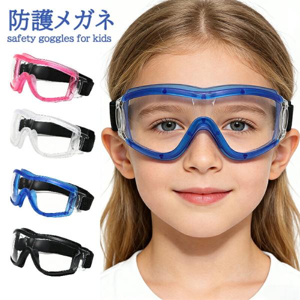 カラー：01　02　03　04サイズ：F　幅：約14.5cm　高さ：約6cm　年齢の目安：5-12歳関連キーワード：子供用防護ゴーグルが新登場 ウイルス対策 防護ゴーグル 保護メガネ Yibao ウイルス対策 防護ゴーグル 保護メガネ 曇り...