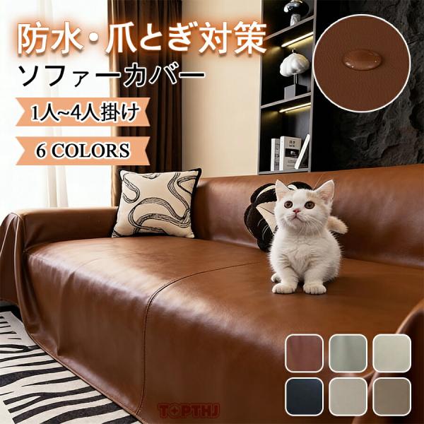 【関連キーワード】マルチカバー フェイクレザー 合成皮革 ソファカバー かけるだけ 1人掛け 2人掛け 3人掛け 4人掛け 一体型 オールシーズン 北欧 シンプル 引っ越しお祝いマルチカバー ソファーカバー 防水 撥水 高級感 無地 1人掛...