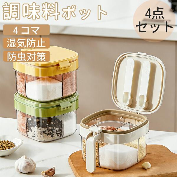 【関連キーワード】調味料ポット 砂糖 塩 固まらない 容器ット 砂糖 4個セット 防塵 ワンタッチ フタ付きYibao調味料ポット 砂糖入れ 固まらない 塩 容器 ット 砂糖 4個セット 防塵 ワンタッチ フタ付き 調味料入れ ガラス製 湿...