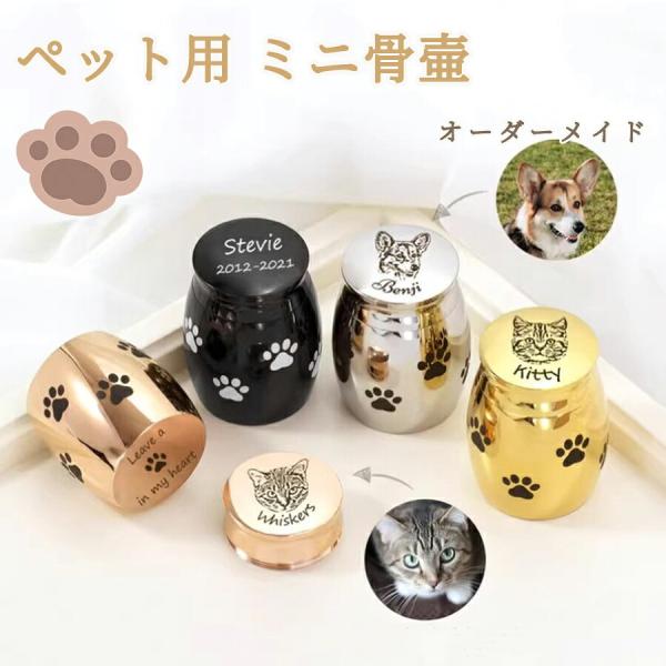 【関連キーワード】ペット 骨壷 ステンレス ミニミニ骨壷 足あと ゴールド シルバー ペット骨壺 ペットロス カプセル 骨壺Yibaoオーダーメイド ペット 骨壷 ステンレス ミニミニ骨壷 ゴールド シルバー ペット骨壺 ペットロス カプセ...
