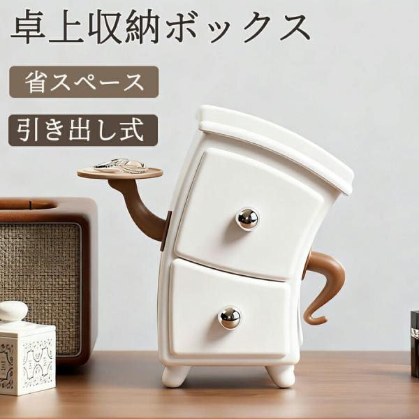 【関連キーワード】遊び心のあるデザインが目を引く卓上収納ボックス。引き出し式で小物の出し入れがしやすく、デスクや玄関をおしゃれに整えます。卓上収納ボックス 引き出し式 小物収納ケース アクセサリー ジュエリー イヤリング 収納 卓上チェスト...