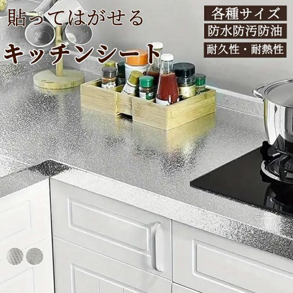 【関連キーワード】キッチンシート 汚れ防止 防水 防油 防湿 防臭 シール カット可能 防カビ キッチン アルミ コンロ キャビネット 耐熱 断熱 粘着 キッチン用品キッチンシート 汚れ防止 防水 防油 防湿 防臭 シール カット可能 防カ...