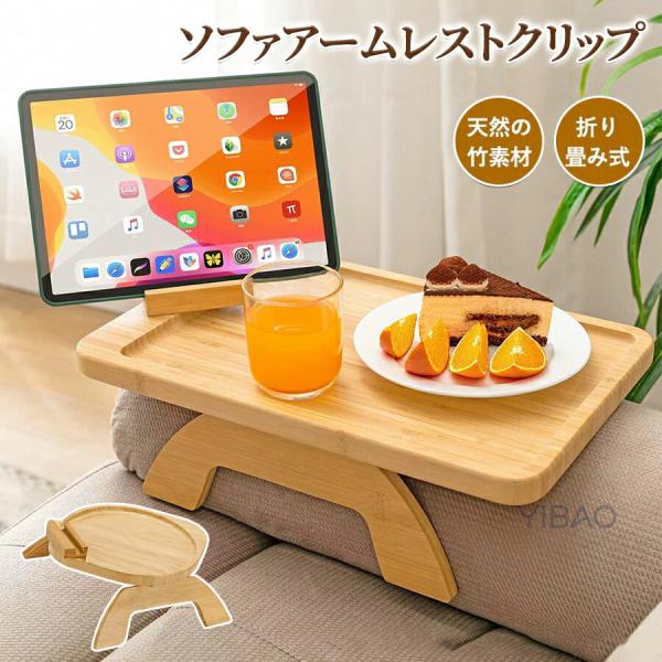 商品説明生産国 MADE IN PRCカラー：写真とおり関連キーワード：肘掛用 肘置き 円形 長方形 天然竹 木製 ソファアームクリップ旅行用 プレゼント Yibaoソファアームレストクリップ アームテーブル 折りたたみ サイドテーブル ト...