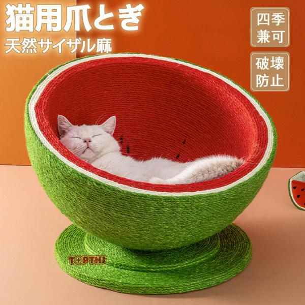 商品情報サイズ：サイズは画像ご参照下さい素材：サイザル麻セット内容：商品本体のみ関連キーワード(商品の説明ではありません)：インテリアを邪魔しない大きな爪とぎ 2in1多機能猫爪とぎ 猫ねこベッド 爪磨き つめとぎ かわいい 猫おもちゃ Y...