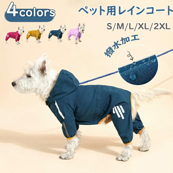 素材 ポリエステルサイズ S M L XL 2XLカラー ブルー　ローズ　イエロー　パープルセット内容 レインコート関連キーワード(商品の説明ではありません)：犬用レインコート レインコート 雨がっぱ ドッグウェア 雨具 小型 中型 大型犬...