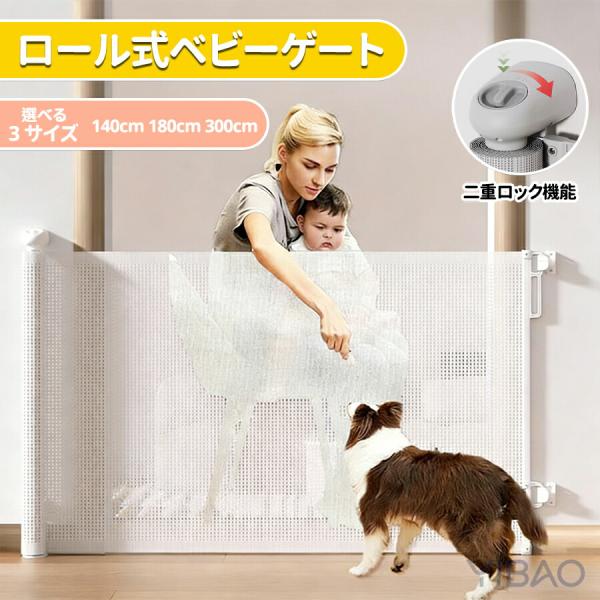 【関連キーワード】ベビーゲート 階段上 ロール キッチン ワイド ロール式 階段下 ベビーフェンス 階段 ペットゲート 柵 ペット 赤ちゃん ゲート 犬 Yibaoベビーゲート ロール式 幅広 140/180/300*86cm ペットゲート...