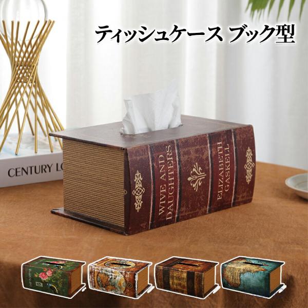 商品説明生産国 MADE IN PRCカラー：写真とおり素材:木製 + レザー関連キーワード(商品の説明ではありません)：レトロ アンティーク 木製 ティッシュケース 本型 おしゃれ インテリア ギフト ヴィンンテージ デザイン レザー調 ...