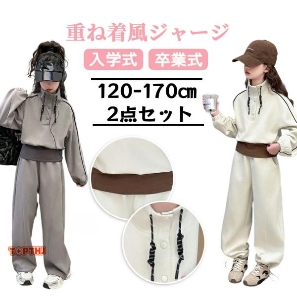 セット内容 2点セット(トップス、パンツ)素材 ポリエステル、コットンカラー グレー、ベージュサイズ 120/130/140/150/160/170関連キーワード(商品の説明ではありません)：林間 お洒落 お出かけ 120 130 140 ...