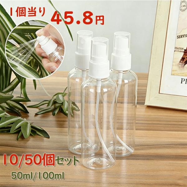商品名:スプレーボトル容量/サイズ:100ml/4*14cm容量/サイズ:50ml/3.7*10cmパッケージ内容:50個セット生産ロットにより、個包装されない発送場合があります。個包装か包装されない製品をランダムに発送いたします。素材:P...