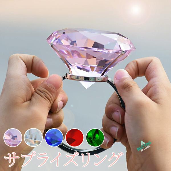 商品詳細商品情報 商品名：サプライズリング材質：ガラス+合金関連キーワード(商品の説明ではありません)：超巨大 ダイヤ風 リング サプライズ プレゼント お祝い プロポーズ 演出 面白い おもちゃのダイヤモンド リング 小道具 手品 マジッ...