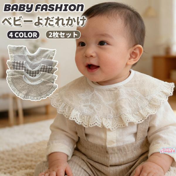素材 コットンサイズ フリーセット内容 よだれかけ　2枚セット関連キーワード(商品の説明ではありません)：ベビーよだれかけ レースフリル 出産祝い プレゼント お食事 結婚式 誕生日 女の子 男の子おしゃれ 撮影 お食い初め 誕生日2枚セッ...