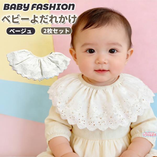 素材 綿サイズ F：直径34cmセット内容 よだれかけ　2枚セット関連キーワード(商品の説明ではありません)：ベビーよだれかけ 刺繍フリル 出産祝い プレゼント お食事 結婚式やお誕生日など、フォーマルな場に♪ 女の子 おしゃれ 撮影 お食...