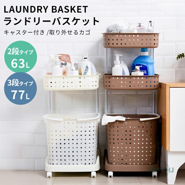 【関連キーワード】ランドリーバスケット 3段 2段 洗濯かご ランドリーワゴン 洗濯カゴ ランドリーラック ランドリー バスケット ランドリーボックス 洗濯かご 洗濯カゴ 洗濯物入れ 脱衣カゴ 風呂ランドリーバスケット 3段 2段 洗濯かご...